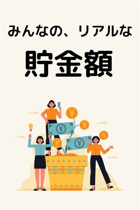 【貯金額】正直みんな貯金どのくらいある？年代ごとのリアルな貯金額