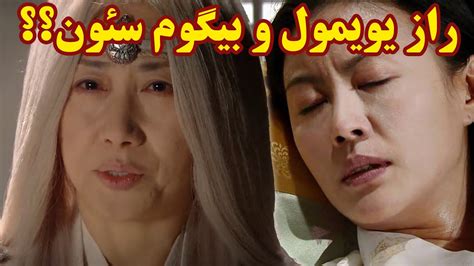 بانو یومیول و بیگوم سئون واقعا وجود داشتن؟ سرنوشت اونها چی بود؟ Youtube