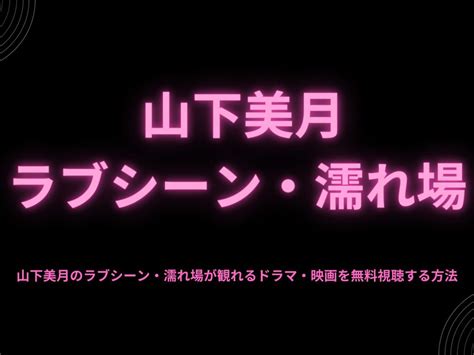 山下美月の濡れ場・ラブシーンが観れるドラマ・映画を無料視聴する方法～山下美月のエロい無料動画 20選～