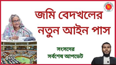 খাস জমি দখলে জেল জরিমানার বিধান রেখে সংসদে বিল পাস ভূমি আইন ভূমি
