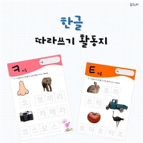 숨 [자료공유] 한글 프로젝트 키읔 티읕 따라쓰기 활동지 네이버 블로그