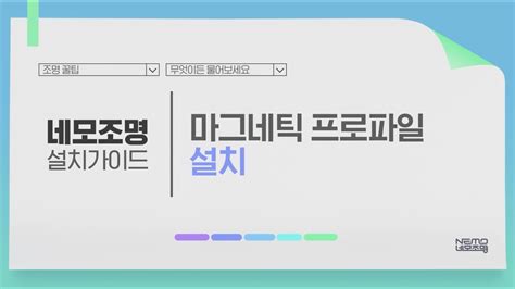 마그네틱 프로파일 설치방법 YouTube