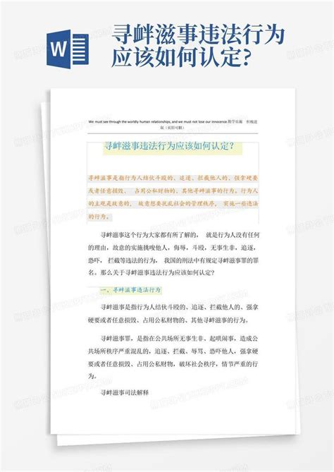 寻衅滋事违法行为应该如何认定 Word模板下载 编号lykanawo 熊猫办公