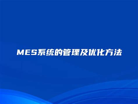 Mes系统的管理及优化方法 金智达软件