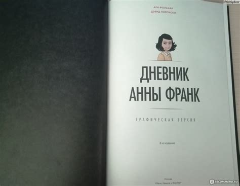 Дневник Анны Франк (графическая версия) Ари Фольман, Дэвид Полонски ...
