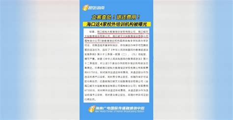 立案查处！退还费用！海口这4家校外培训机构被曝光腾讯新闻