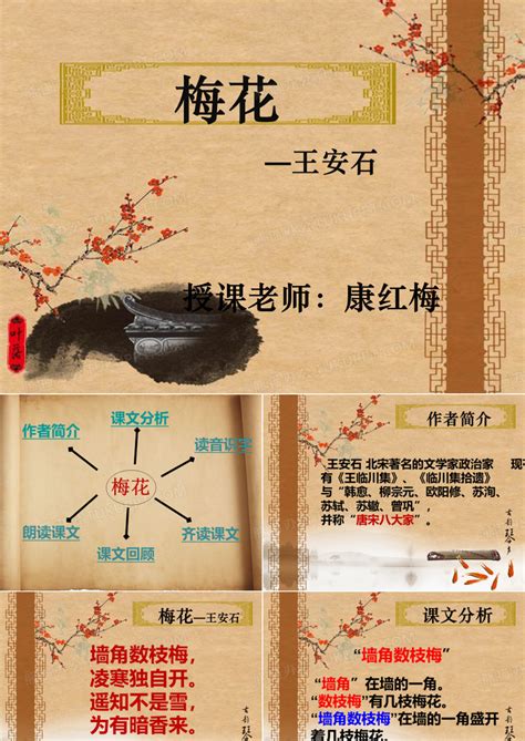 梅花 王安石PPT模板下载 编号qnjdkvaj 熊猫办公