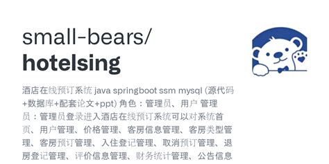 GitHub small bears hotelsing 酒店在线预订系统 java springboot ssm mysql 源代码