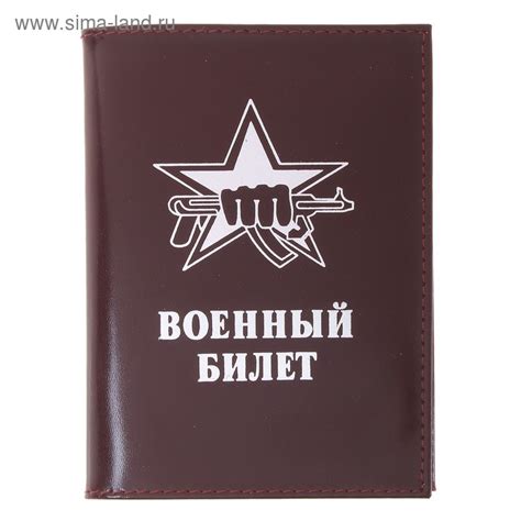 Обложка для военного билета цвет бордовый 685350 Купить по цене от 293 00 руб Интернет