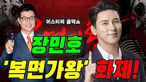 복면가왕에서 장민호 Mc 김성주 대신하며 화제의 중심에 서다 김성주와의 약속을 지키며 눈물의 영상통화 방송 팬들의 놀라운 반응 Youtube