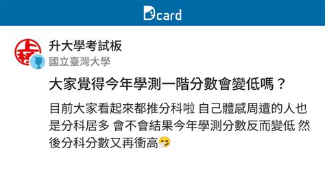 大家覺得今年學測一階分數會變低嗎？ 升大學考試板 Dcard