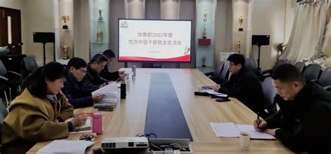 体育部召开2022年度党员中层干部民主生活会 江南大学新闻网