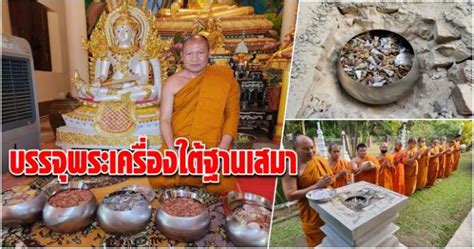 บ้านเมือง วัดดังบ้านโป่ง ทำพิธีบรรจุพระเครื่องใต้ฐานเสมารอบพระอุโบสถ