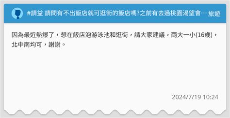 請益 請問有不出飯店就可逛街的飯店嗎之前有去過桃園渴望會館 旅遊板 Dcard