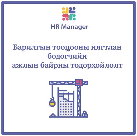 Барилгын тооцооны нягтлан бодогч Hrmanager