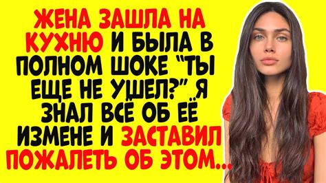 Изменница Жена Была в Шоке Когда Думала Что я Уже Уехал Но Нет Youtube