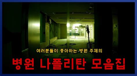 병원 나폴리탄 모음집 영안실부터ㅇㅇ까지 세모미 공포 라디오 규칙 괴담 Youtube