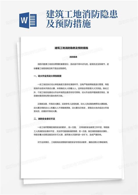 建筑工地消防隐患及预防措施Word模板下载 编号qxrzoeex 熊猫办公