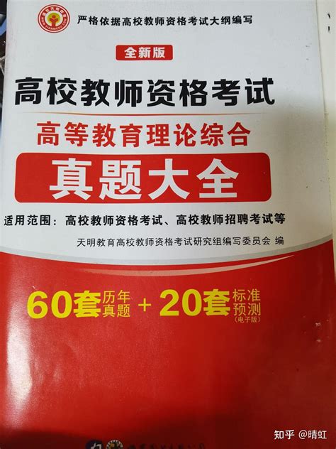 高校教师资格证笔试经验分享 知乎