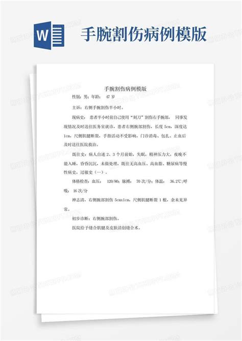 手腕割伤病例模版Word模板下载 编号qrwepemy 熊猫办公