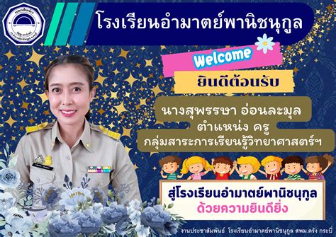 โรงเรียนอำมาตย์พานิชนุกูล