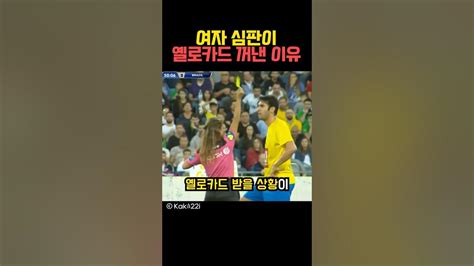 여자 심판이 옐로카드 꺼낸 이유 Youtube