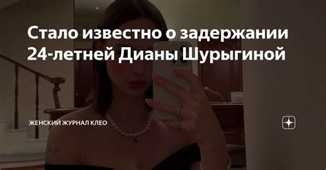 Стало известно о задержании 24 летней Дианы Шурыгиной Женский журнал