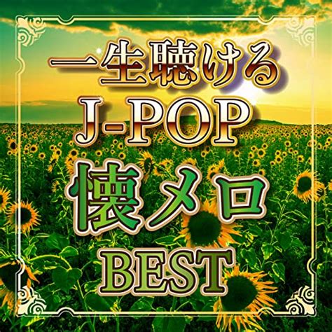 Amazon MusicでDJ NOORIの一生聴けるJ POP 懐メロBEST DJ MIX を再生する