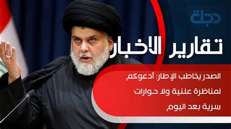 الصدر يخاطب الإطار أدعوكم لمناظرة علنية ولا حوارات سرية بعد اليوم