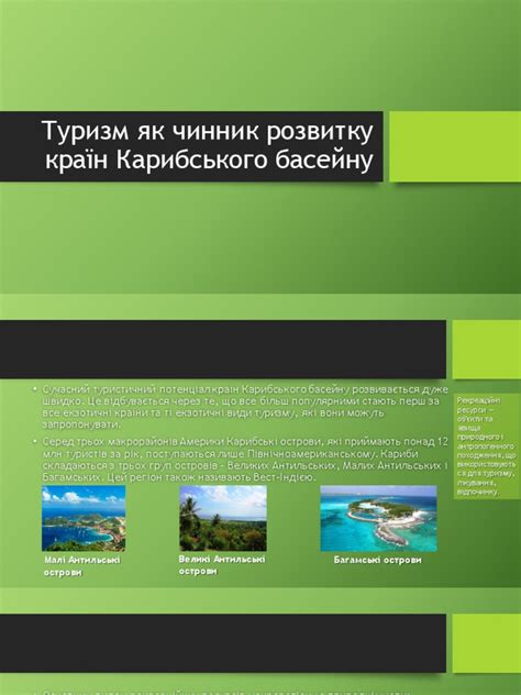 Туризм як чинник розвитку країн Карибського басейну Pdf