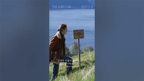 푸른 바다 초록빛 산까지💚 말로 설명할 수 없는 경이로움 안녕소중한사람 2월8일대개봉 Shorts Youtube
