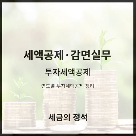 연도별 투자세액공제 정리 근로자복지증진시설 네이버 블로그