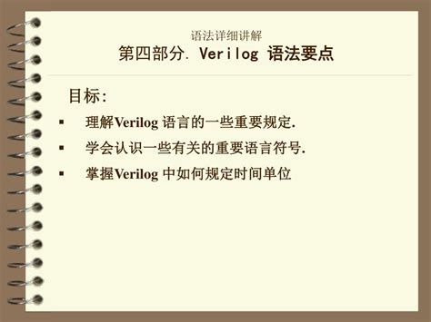 ppt verilog hdl 基础语法入门 powerpoint presentation free download id