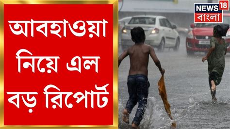 Weather Update Today সপ্তাহ জুড়ে দুই বঙ্গে বজ্রবিদ্যুৎ সহ বিক্ষিপ্ত