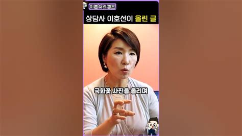이혼숙려캠프 상담사 이호선이 올린 글 Youtube
