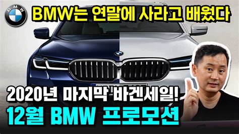Bmw 12월 프로모션 Bmw는 연말 최대할인에 사셔야합니다 2021년식 수입차 할인 책임지고 끝 네이버 Tv