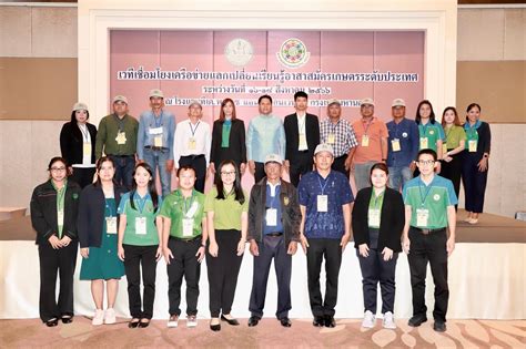 กรมส่งเสริมการเกษตร จัดเวทีเชื่อมโยงเครือข่ายแลกเปลี่ยนเรียนรู้อาสาสมัครเกษตรระดับประเทศ