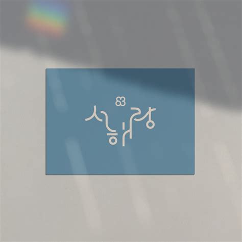 [한글로고 프리미엄] 감성팬션 로고디자인 로고 디자인 포트폴리오 크몽