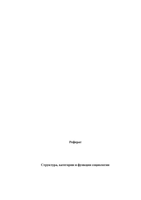 Структура категории и функции социологии реферат 2010 по социологии