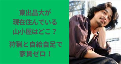 東出昌大は現在住んでる山小屋はどこ？狩猟と自給自足で家賃ゼロ！ Miyu Blog