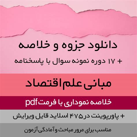 دانلود جزوه اصول علم اقتصاد کلیات خلاصه پاورپوینت 17 دوره نمونه