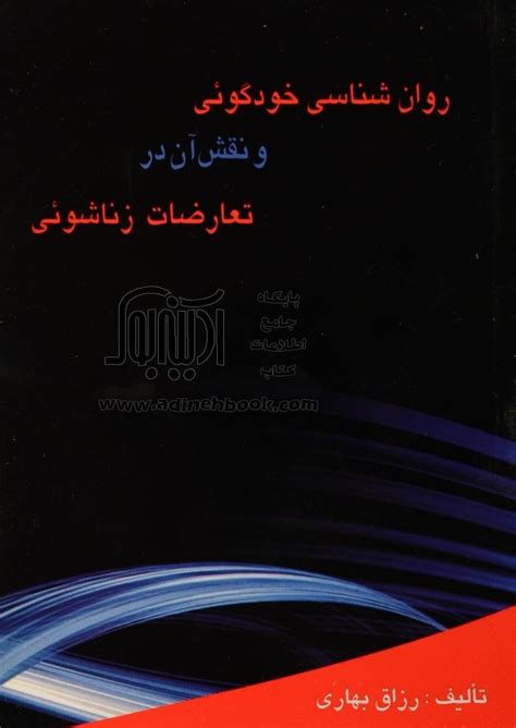 خرید کتاب روان شناسی خودگویی و نقش آن در تعارضات زناشویی اثر رزاق بهاری