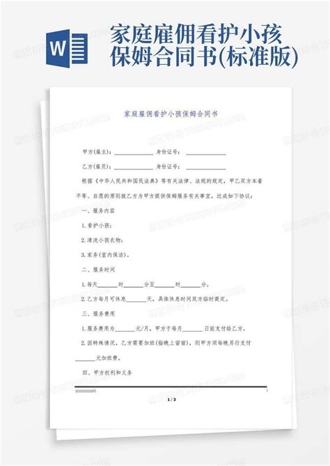 家庭雇佣看护小孩保姆合同书 标准版 Word模板下载 编号qwojgdko 熊猫办公