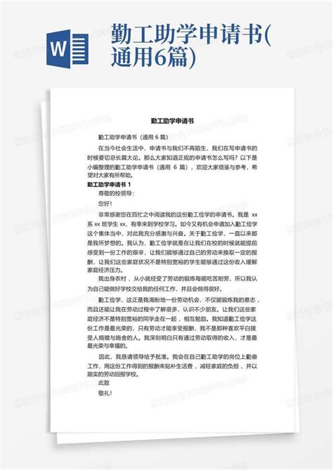 勤工助学申请书 通用6篇 Word模板下载 编号qapbevno 熊猫办公