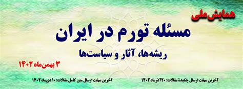 مسئله تورم در ایران؛ ریشه‌ها، آثار و سیاست‌ها