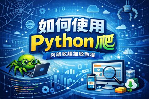 如何使用python爬 如何使用python爬