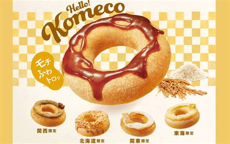 「クリスピー・クリーム・ドーナツ」もちふわ食感がたまらん♡初の国産米粉入りドーナツ『hello Komeco』が新登場 Ufu ウフ。