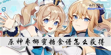 原神枣椰蜜糖食谱怎么获得 枣椰蜜糖的制作方法 西门手游网