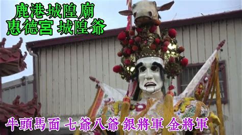 土城尾香【鹿港城隍廟草屯惠德宮城隍爺尊神神將牛頭馬面將軍七爺八爺銀將軍金將軍聖駕】113414台南安南區土城正統鹿耳門聖母廟甲辰科