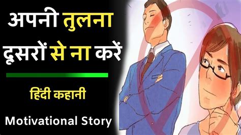 Dont Compare अपनी तुलना किसी से नहींकभी खुद को Compare मत करोstop